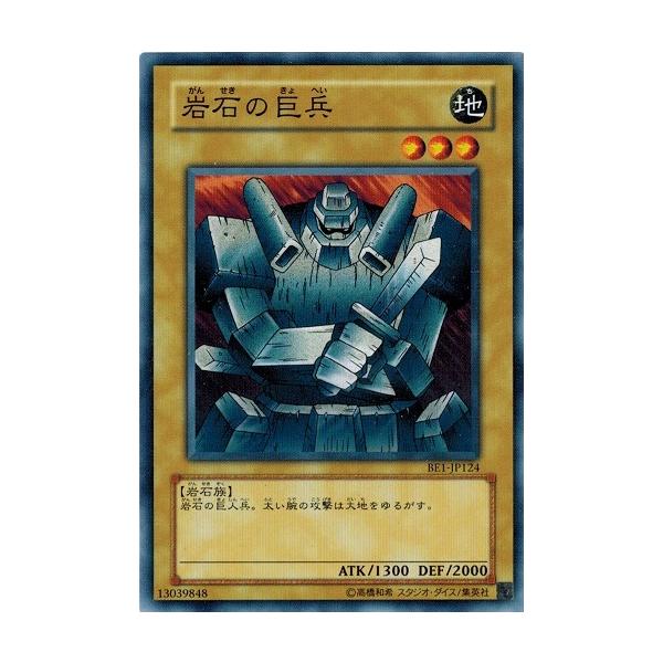 カード名:岩石の巨兵収録:BEGINNER'S EDITION 1品番:BE1-JP124レアリティ:ノーマル通常モンスター星３/地属性/岩石族/攻1300/守2000岩石の巨人兵。太い腕の攻撃は大地をゆるがす。