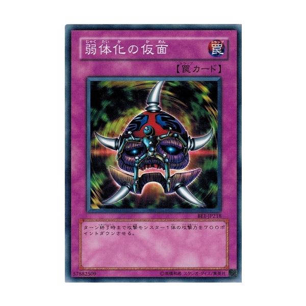 カード名:弱体化の仮面収録:BEGINNER'S EDITION 1品番:BE1-JP218レアリティ:ノーマル通常罠(1)：攻撃モンスター１体を対象として発動できる。その攻撃モンスターの攻撃力はターン終了時まで７００ダウンする。
