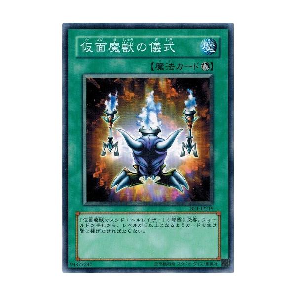 カード名:仮面魔獣の儀式収録:BEGINNER'S EDITION 1品番:BE1-JP219レアリティ:ノーマル儀式魔法「仮面魔獣マスクド・ヘルレイザー」の降臨に必要。(1)：自分の手札・フィールドから、レベルの合計が８以上になるようにモ...
