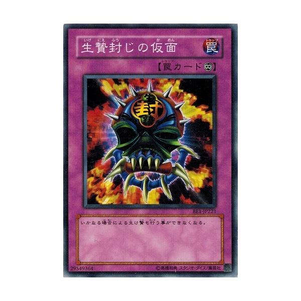 カード名:生贄封じの仮面収録:BEGINNER'S EDITION 1品番:BE1-JP221レアリティ:ノーマル永続罠(1)：このカードが魔法＆罠ゾーンに存在する限り、お互いにカードをリリースできない。