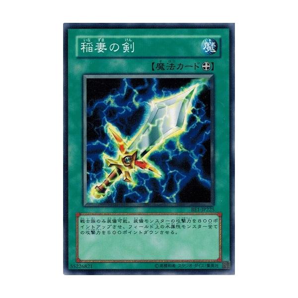 カード名:稲妻の剣収録:BEGINNER'S EDITION 1品番:BE1-JP225レアリティ:ノーマル装備魔法戦士族モンスターにのみ装備可能。装備モンスターの攻撃力は８００ポイントアップし、フィールド上に表側表示で存在する全ての水属性...