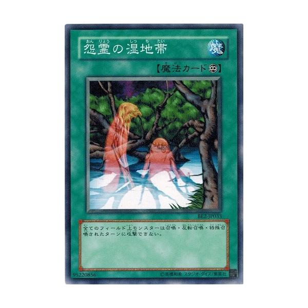 カード名:怨霊の湿地帯収録:BEGINNER'S EDITION 2品番:BE2-JP033レアリティ:ノーマル永続魔法召喚・反転召喚・特殊召喚されたモンスターは、そのターンに攻撃する事ができない。