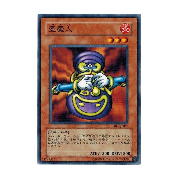 カード名:壺魔人収録:BEGINNER'S EDITION 2品番:BE2-JP040レアリティ:ノーマル効果モンスター星３/炎属性/炎族/攻 200/守1800リバース：フィールド上に表側表示で存在する「ドラゴン族・封印の壺」を破壊する。...