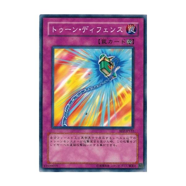 カード名:トゥーン・ディフェンス収録:BEGINNER'S EDITION 2品番:BE2-JP122レアリティ:ノーマル永続罠(1)：相手モンスターが自分のレベル４以下のトゥーンモンスターに攻撃宣言した時にこの効果を発動できる。その相手モ...