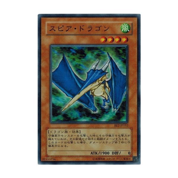 カード名:スピア・ドラゴン収録:BEGINNER'S EDITION 2品番:BE2-JP152レアリティ:スーパーレア効果モンスター星４/風属性/ドラゴン族/攻1900/守   0(1)：このカードが守備表示モンスターを攻撃した場合、その...