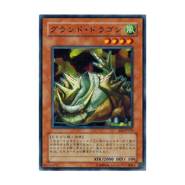 カード名:グランド・ドラゴン収録:BEGINNER'S EDITION 2品番:BE2-JP155レアリティ:ノーマル効果モンスター星４/風属性/ドラゴン族/攻2000/守 100自分フィールド上にモンスターが存在する場合、このカードを召喚...