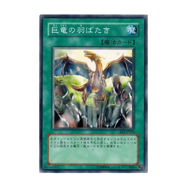 カード名:巨竜の羽ばたき収録:BEGINNER'S EDITION 2品番:BE2-JP159レアリティ:ノーマル通常魔法(1)：自分フィールドのレベル５以上のドラゴン族モンスター１体を選んで持ち主の手札に戻し、フィールドの魔法・罠カードを...
