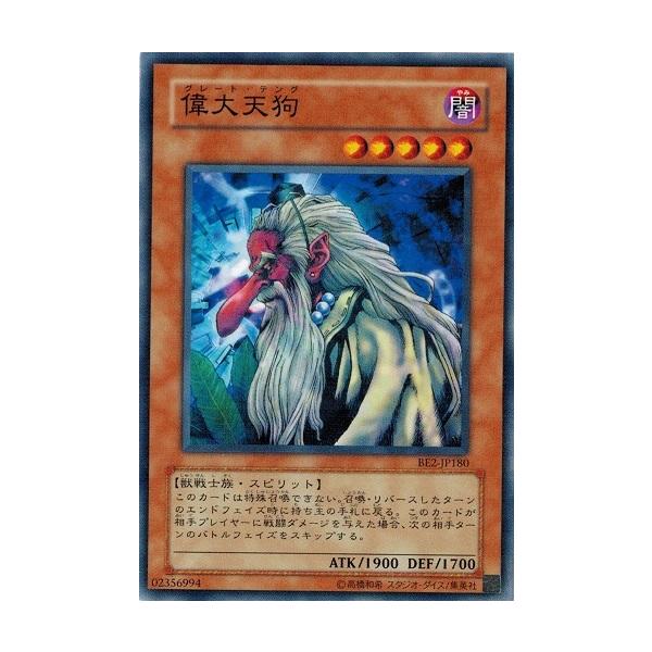 カード名:偉大天狗収録:BEGINNER'S EDITION 2品番:BE2-JP180レアリティ:ノーマルスピリットモンスター星５/闇属性/獣戦士族/攻1900/守1700このカードは特殊召喚できない。召喚・リバースしたターンのエンドフェ...