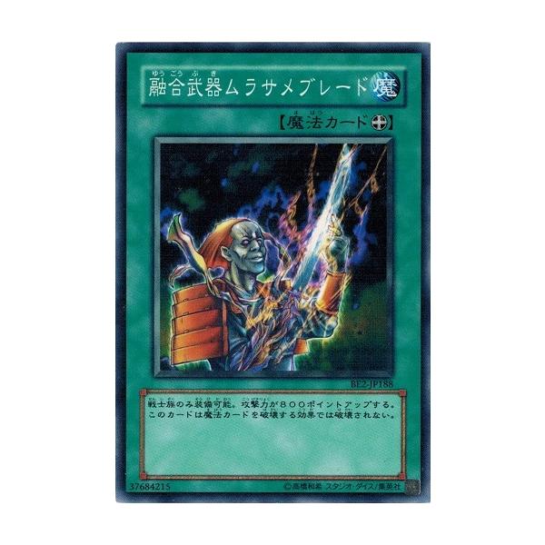 カード名:融合武器ムラサメブレード収録:BEGINNER'S EDITION 2品番:BE2-JP188レアリティ:ノーマル装備魔法戦士族モンスターにのみ装備可能。装備モンスターの攻撃力は８００ポイントアップする。モンスターに装備されている...