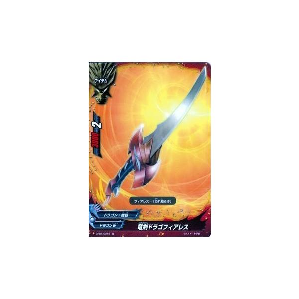 カード名:竜剣 ドラゴフィアレス 収録:キャラクターパック 第1弾 100円ドラゴン 品番:CP01/0044 レアリティ:並 ワールド:ドラゴンW 種類:アイテム