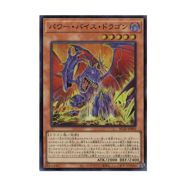 カード名:パワー・バイス・ドラゴン収録:ブレイジング・ドミニオン品番:BLZD-JP002レアリティ:スーパーレア効果モンスター星５/闇属性/ドラゴン族/攻2000/守2400このカード名の(1)(2)の効果はそれぞれ１ターンに１度しか使用...
