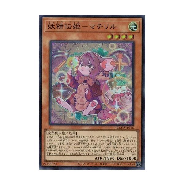 カード名:妖精伝姫−マチリル収録:ブレイジング・ドミニオン品番:BLZD-JP016レアリティ:スーパーレア効果モンスター星４/光属性/魔法使い族/攻1850/守1000このカード名の(1)(2)(3)の効果はそれぞれ１ターンに１度しか使用...