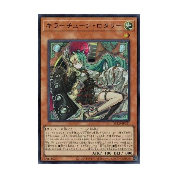 カード名:キラーチューン・ロタリー収録:ブレイジング・ドミニオン品番:BLZD-JP021レアリティ:スーパーレアチューナー・効果モンスター星１/光属性/サイバース族/攻 100/守 800フィールドのこのカードを素材としてＳ召喚する場合、...