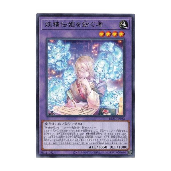 カード名:妖精伝姫を紡ぐ者収録:ブレイジング・ドミニオン品番:BLZD-JP033レアリティ:レア融合・効果モンスター星４/地属性/魔法使い族/攻1850/守1000「妖精伝姫」モンスター＋魔法使い族モンスターこのカード名の(1)の効果は１...