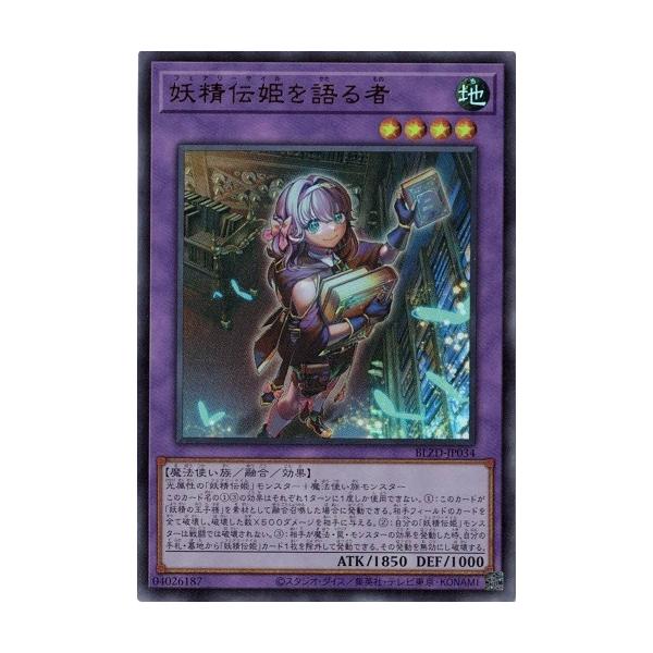 カード名:妖精伝姫を語る者収録:ブレイジング・ドミニオン品番:BLZD-JP034レアリティ:ウルトラレア融合・効果モンスター星４/地属性/魔法使い族/攻1850/守1000光属性の「妖精伝姫」モンスター＋魔法使い族モンスターこのカード名の...
