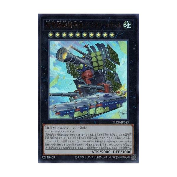 カード名:超弩級砲塔列車グスタフ・ロケット収録:ブレイジング・ドミニオン品番:BLZD-JP043レアリティ:ウルトラレアエクシーズ・効果モンスターランク１０/地属性/機械族/攻5000/守3000レベル１０モンスター×３「超弩級砲塔列車グ...