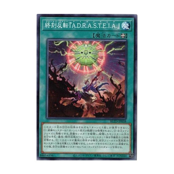 カード名:終刻反転『Ａ.Ｄ.Ｒ.Ａ.Ｓ.Ｔ.Ｅ.Ｉ.Ａ.』収録:ブレイジング・ドミニオン品番:BLZD-JP058レアリティ:ノーマル装備魔法このカード名の(2)(3)の効果はそれぞれ１ターンに１度しか使用できない。(1)：装備モンスターは...