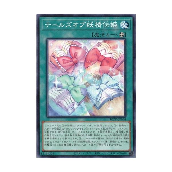 カード名:テールズオブ妖精伝姫収録:ブレイジング・ドミニオン品番:BLZD-JP064レアリティ:ノーマル装備魔法このカード名の(3)の効果は１ターンに１度しか使用できない。(1)：装備モンスターの攻撃力は１０００アップする。(2)：１ター...