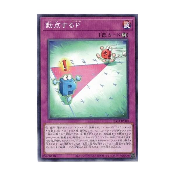 カード名:動点するＰ収録:ブレイジング・ドミニオン品番:BLZD-JP080レアリティ:ノーマルレア永続罠(1)：自分・相手のスタンバイフェイズに発動する。このカードにＴカウンターを１つ置く。(2)：１ターンに１度、自分メインモンスターゾー...