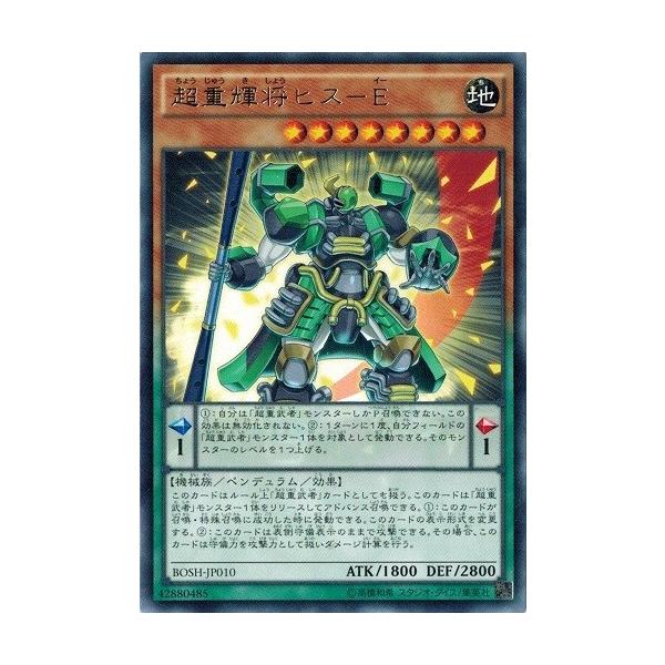 カード名:超重輝将ヒス−Ｅ収録:ブレイカーズ・オブ・シャドウ(BOSH)品番:BOSH-JP010レアリティ:レアペンデュラム・効果モンスター星８/地属性/機械族/攻1800/守2800【Ｐスケール：青１/赤１】(1)：自分は「超重武者」モ...