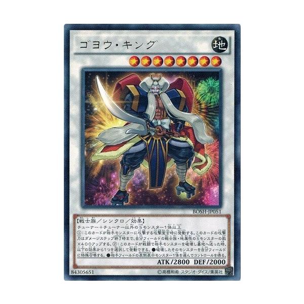 カード名:ゴヨウ・キング収録:ブレイカーズ・オブ・シャドウ(BOSH)品番:BOSH-JP051レアリティ:レアシンクロ・効果モンスター星８/地属性/戦士族/攻2800/守2000チューナー＋チューナー以外のＳモンスター１体以上(1)：この...
