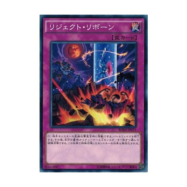 カード名:リジェクト・リボーン収録:ブレイカーズ・オブ・シャドウ(BOSH)品番:BOSH-JP071レアリティ:ノーマル通常罠(1)：相手モンスターの直接攻撃宣言時に発動できる。バトルフェイズを終了する。その後、自分の墓地からチューナーと...