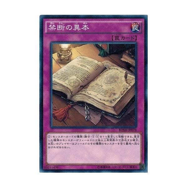 カード名:禁断の異本収録:ブレイカーズ・オブ・シャドウ(BOSH)品番:BOSH-JP078レアリティ:ノーマル通常罠(1)：モンスターカードの種類（融合・Ｓ・Ｘ）を１つ宣言して発動できる。宣言した種類のモンスターがフィールドに２体以上表側...