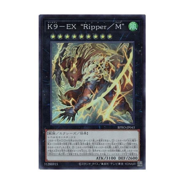 カード名:Ｋ９−ＥＸ “Ｒｉｐｐｅｒ／Ｍ”収録:バースト・プロトコル品番:BPRO-JP043レアリティ:スーパーレアエクシーズ・効果モンスターランク９/風属性/獣族/攻3100/守2600レベル９モンスター×２このカード名の(1)(3)の...