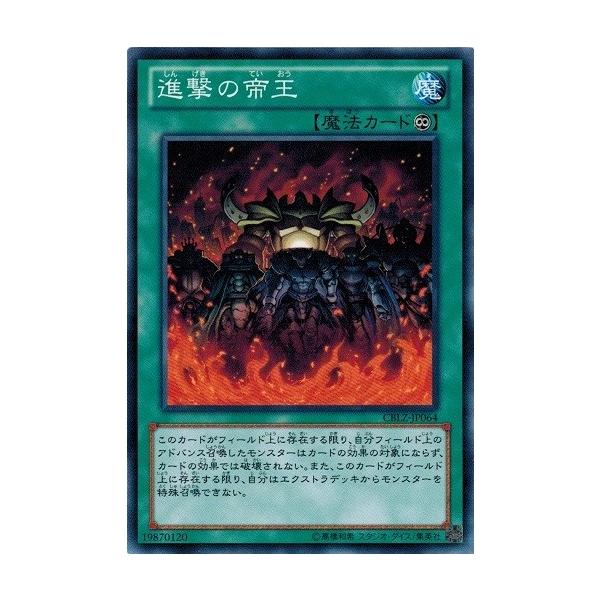 カード名:進撃の帝王収録:コスモ・ブレイザー品番:CBLZ-JP064レアリティ:ノーマル永続魔法(1)：このカードが魔法＆罠ゾーンに存在する限り、自分フィールドのアドバンス召喚したモンスターは効果の対象にならず、効果では破壊されない。(2...