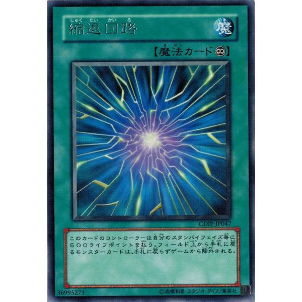 カード名:縮退回路収録:サイバーダーク・インパクト品番:CDIP-JP047レアリティ:レア永続魔法このカードがフィールド上に存在する限り、フィールド上から手札に戻るモンスターカードは手札に戻らずゲームから除外される。このカードのコントロー...