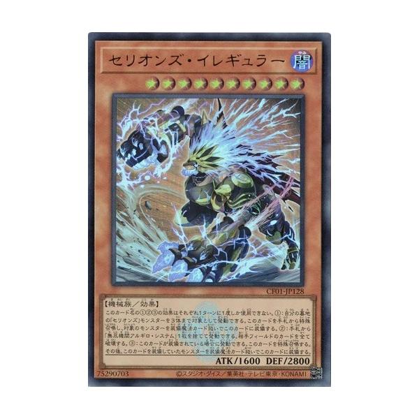 カード名:セリオンズ・イレギュラー収録:COMPLETE FILE −白の物語−品番:CF01-JP128レアリティ:ウルトラレア効果モンスター星１０/闇属性/機械族/攻1600/守2800このカード名の(1)(2)(3)の効果はそれぞれ１...