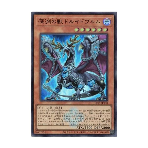 カード名:深淵の獣ドルイドヴルム収録:COMPLETE FILE −白の物語−品番:CF01-JP140レアリティ:ウルトラレア効果モンスター星６/闇属性/ドラゴン族/攻2500/守2000このカード名の(1)(2)の効果はそれぞれ１ターン...