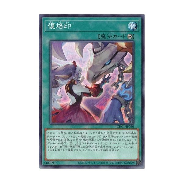 カード名:復烙印収録:THE CHRONICLES DECK−白の物語−品番:CH01-JP026レアリティ:ノーマル永続魔法このカード名の、(1)の効果は１ターンに１度しか使用できず、(2)の効果は同一チェーン上では１度しか発動できない。...