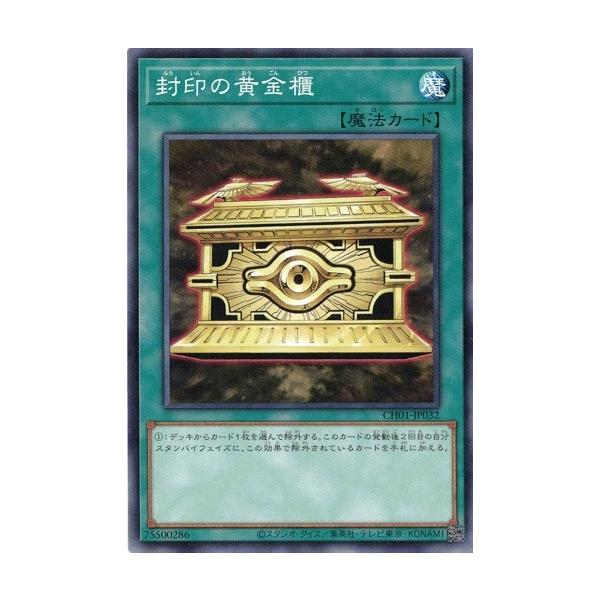 カード名:封印の黄金櫃収録:THE CHRONICLES DECK−白の物語−品番:CH01-JP032レアリティ:ノーマル通常魔法(1)：デッキからカード１枚を選んで除外する。このカードの発動後２回目の自分スタンバイフェイズに、この効果で...