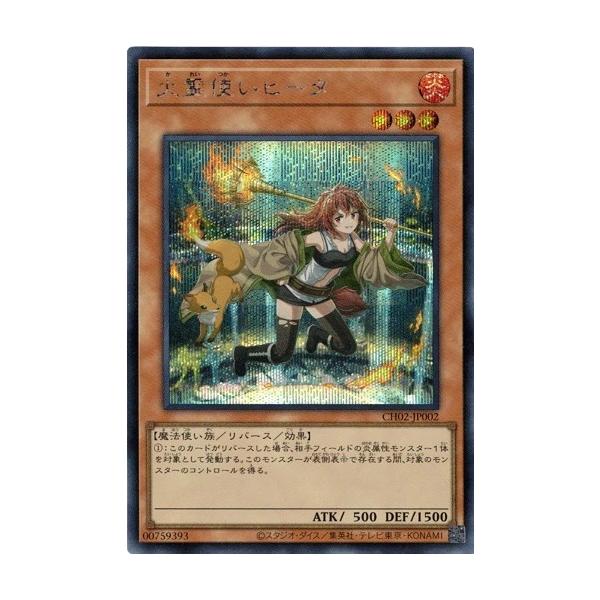 カード名:火霊使いヒータ収録:精霊術の使い手品番:CH02-JP002レアリティ:シークレットレアリバース・効果モンスター星３/炎属性/魔法使い族/攻 500/守1500(1)：このカードがリバースした場合、相手フィールドの炎属性モンスター...