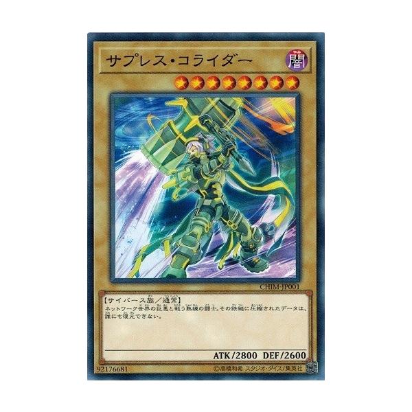 カード名:サプレス・コライダー収録:カオス・インパクト品番:CHIM-JP001レアリティ:ノーマル通常モンスター星８/闇属性/サイバース族/攻2800/守2600ネットワーク世界の巨悪と戦う熟練の戦士。その鉄槌に圧縮されたデータは、誰にも...
