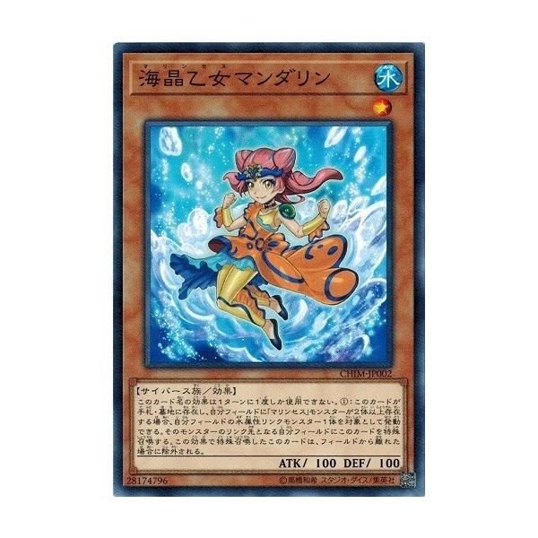 カード名:海晶乙女マンダリン収録:カオス・インパクト品番:CHIM-JP002レアリティ:ノーマル効果モンスター星１/水属性/サイバース族/攻 100/守 100このカード名の(1)の効果は１ターンに１度しか使用できない。(1)：このカード...