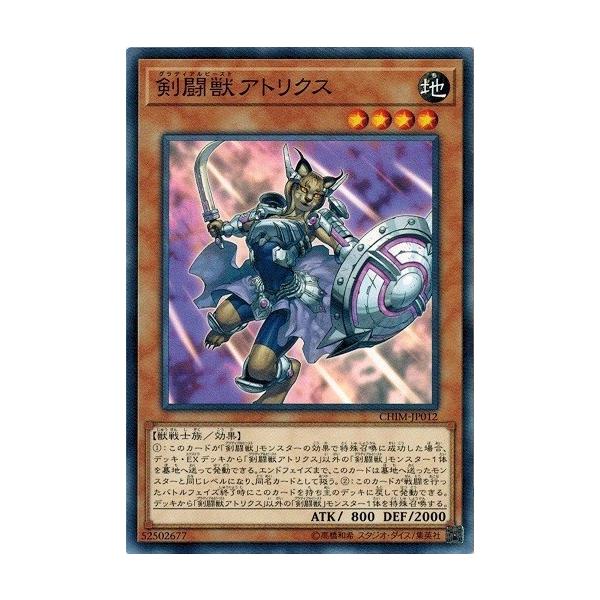 カード名:剣闘獣アトリクス収録:カオス・インパクト品番:CHIM-JP012レアリティ:ノーマル効果モンスター星４/地属性/獣戦士族/攻 800/守2000(1)：このカードが「剣闘獣」モンスターの効果で特殊召喚に成功した場合、デッキ・ＥＸ...
