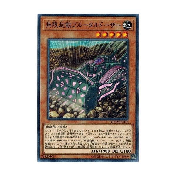 カード名:無限起動ブルータルドーザー収録:カオス・インパクト品番:CHIM-JP022レアリティ:ノーマル効果モンスター星５/地属性/機械族/攻1900/守2100このカード名の(1)(2)の効果はそれぞれ1ターンに1度しか使用できない。(...