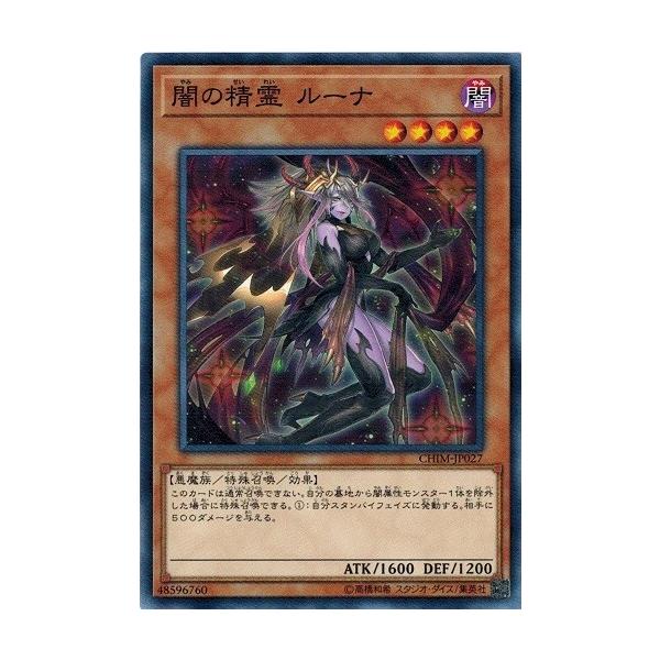 カード名:闇の精霊 ルーナ収録:カオス・インパクト品番:CHIM-JP027レアリティ:ノーマル特殊召喚・効果モンスター星４/闇属性/悪魔族/攻1600/守1200このカードは通常召喚できない。自分の墓地から闇属性モンスター１体を除外した場...