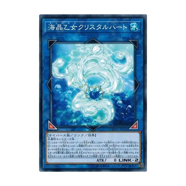 カード名:海晶乙女クリスタルハート収録:カオス・インパクト品番:CHIM-JP040レアリティ:ノーマルリンク・効果モンスターリンク２/水属性/サイバース族/攻   0【リンクマーカー：左下/右下】水属性モンスター２体(1)：このカードがＥ...