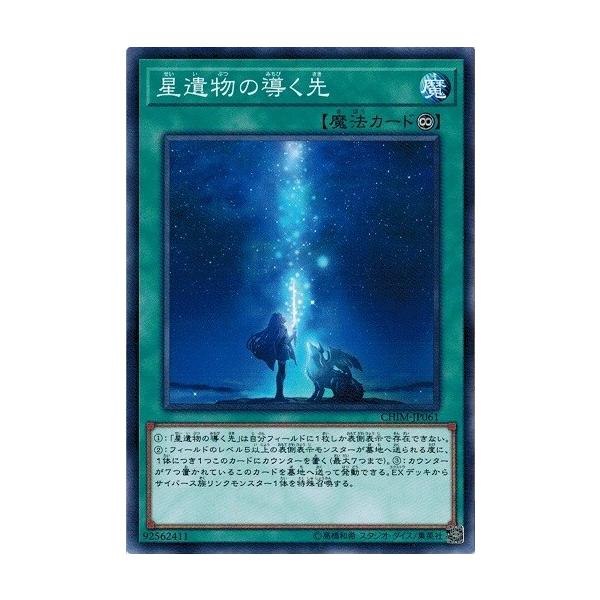 カード名:星遺物の導く先収録:カオス・インパクト品番:CHIM-JP061レアリティ:ノーマル永続魔法(1)：「星遺物の導く先」は自分フィールドに１枚しか表側表示で存在できない。(2)：フィールドのレベル５以上の表側表示モンスターが墓地へ送...