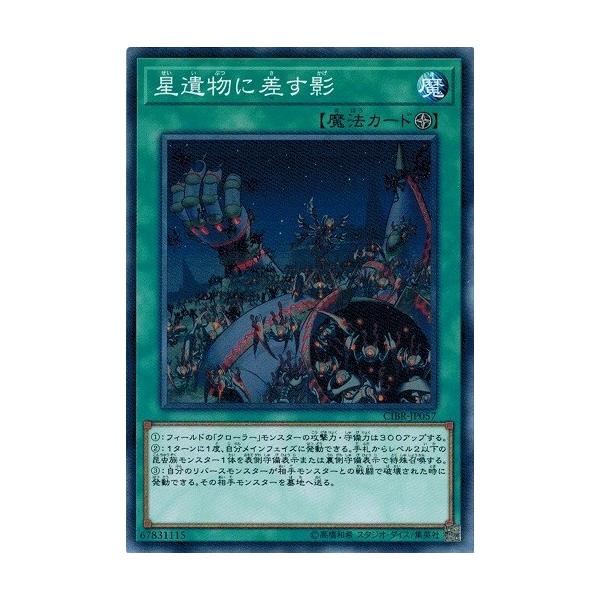 カード名:星遺物に差す影収録:サーキット・ブレイク品番:CIBR-JP057レアリティ:ノーマルフィールド魔法(1)：フィールドの「クローラー」モンスターの攻撃力・守備力は３００アップする。(2)：１ターンに１度、自分メインフェイズに発動で...