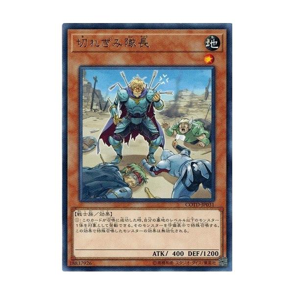 カード名:切れぎみ隊長収録:コード・オブ・ザ・デュエリスト品番:COTD-JP031レアリティ:レア