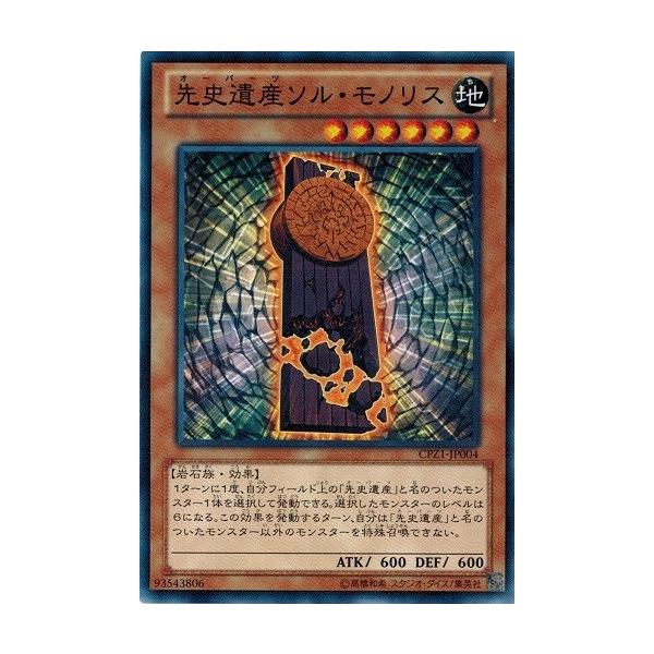 カード名:先史遺産ソル・モノリス収録:ZEXAL編品番:CPZ1-JP004レアリティ:ノーマル効果モンスター星６/地属性/岩石族/攻 600/守 600１ターンに１度、自分フィールド上の「先史遺産」と名のついたモンスター１体を選択して発動...