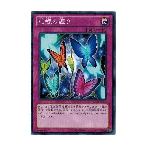 カード名:幻蝶の護り収録:ZEXAL編品番:CPZ1-JP050レアリティ:ノーマル通常罠フィールド上に表側攻撃表示で存在するモンスター１体を選択して発動できる。選択したモンスターを表側守備表示にする。このカードを発動したターン、自分が受け...