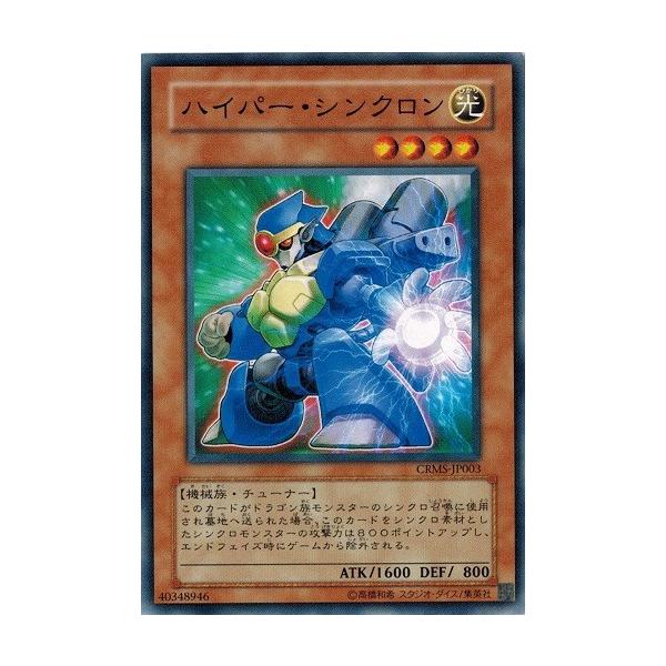 カード名:ハイパー・シンクロン収録:クリムゾン・クライシス品番:CRMS-JP003レアリティ:ノーマルチューナー（効果モンスター）星４/光属性/機械族/攻1600/守 800このカードがドラゴン族モンスターのシンクロ召喚に使用され墓地へ送...