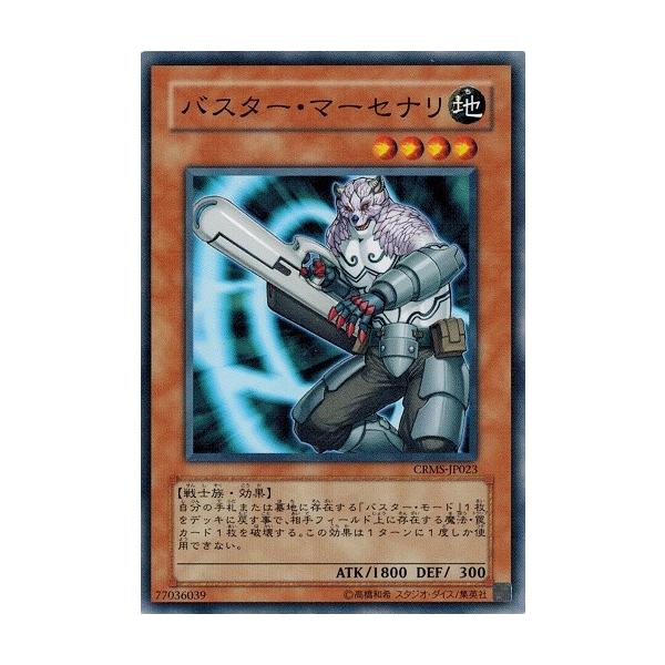カード名:バスター・マーセナリ収録:クリムゾン・クライシス品番:CRMS-JP023レアリティ:ノーマル効果モンスター星４/地属性/戦士族/攻1800/守 300自分の手札または墓地に存在する「バスター・モード」１枚をデッキに戻す事で、相手...