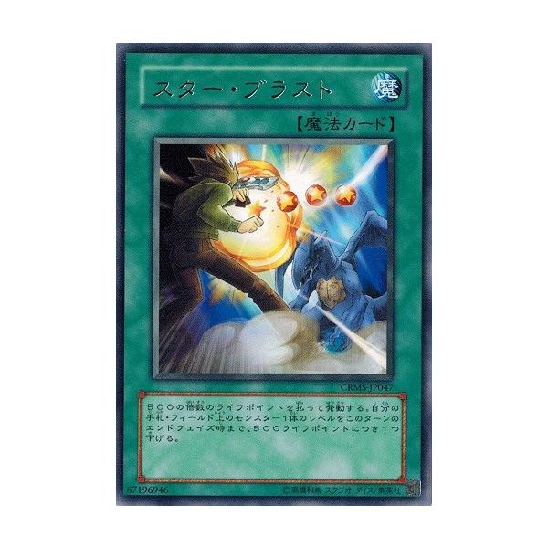 カード名:スター・ブラスト収録:クリムゾン・クライシス品番:CRMS-JP047レアリティ:レア通常魔法５００の倍数のライフポイントを払って発動できる。自分の手札または自分フィールド上に表側表示で存在するモンスター１体を選び、そのモンスター...
