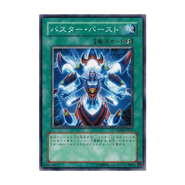 カード名:バスター・バースト収録:クリムゾン・クライシス品番:CRMS-JP051レアリティ:ノーマル速攻魔法自分フィールド上に存在する「／バスター」と名のついたモンスター１体をリリースして発動する。お互いにそのモンスターのレベル×２００ポ...